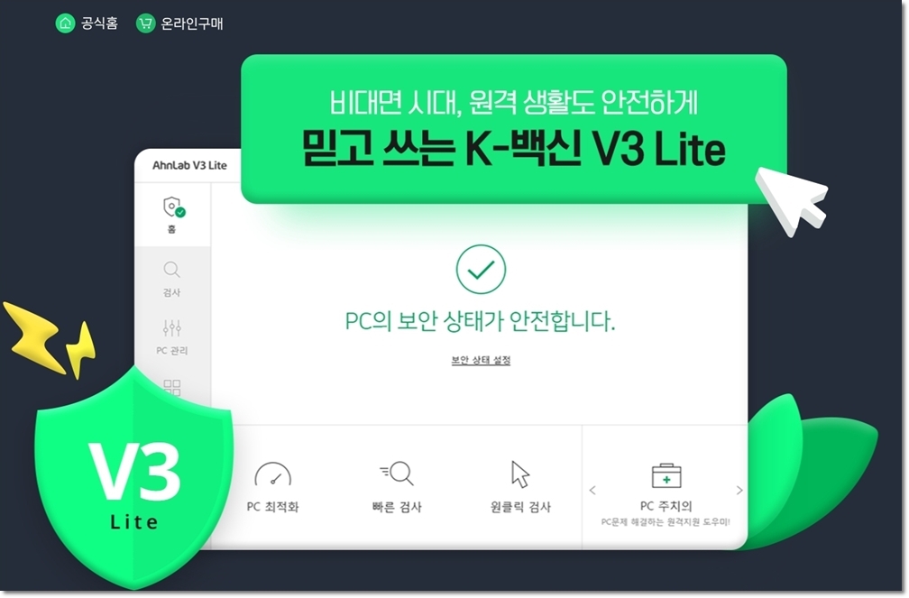 V3 무료백신 다운로드 & 설치 방법 | 안랩